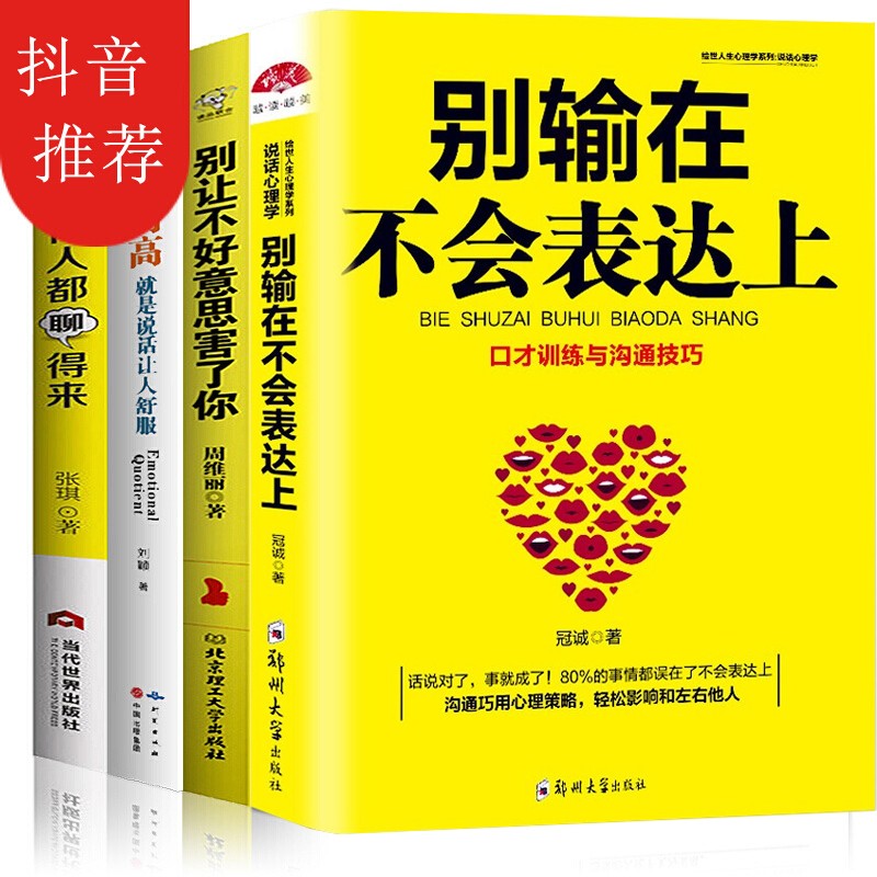 别让不好意思害了你 别输在不会表达上 跟任何人都聊得来 情商高就是说话让人舒服 人际交往社交职场4册