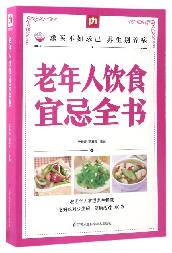 老年人饮食宜忌全书