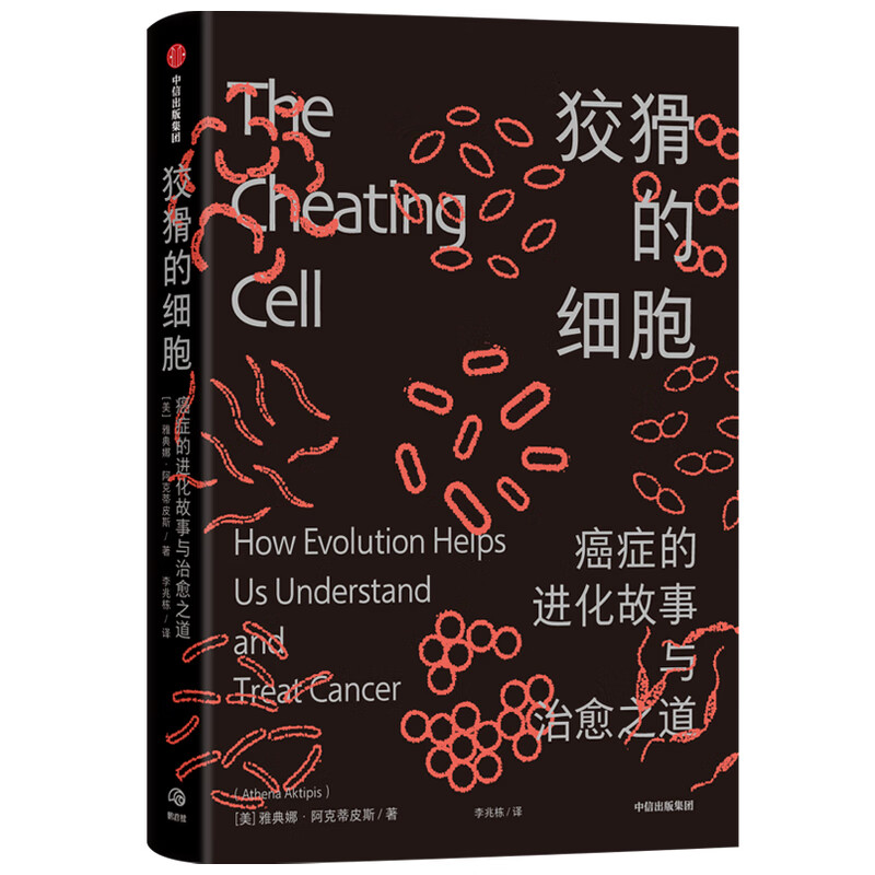 狡猾的细胞 癌症的进化故事与治愈之道