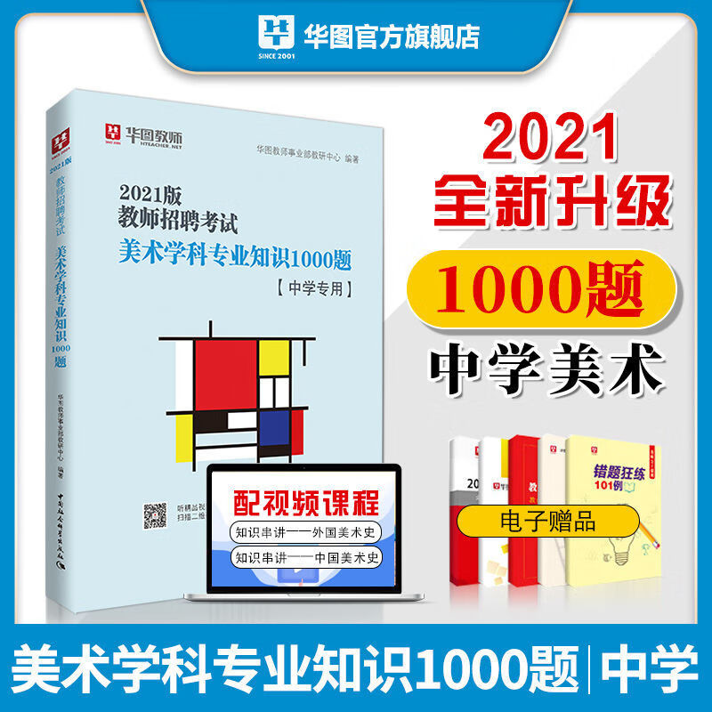 教师招聘中学美术题库】华图新版教师招聘考试初中高中美术1000题