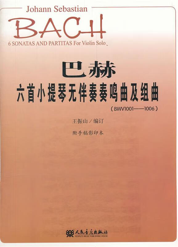 巴赫六首小提琴无伴奏奏鸣曲及组曲【好书，下单速发】