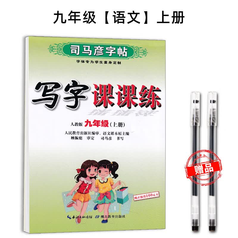 司马彦字帖初中生写字课课练七年级八九年级上册下册语文同步2022部编人教版同步楷书硬笔临摹初一初二初三英 九年级(语文)上册【中性笔】