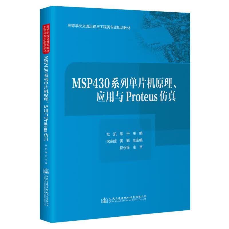 MSP430系列单片机原理、应用与Proteus计算机与互联网 图书