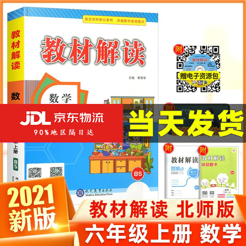 正规【科目可选】2021教材解读六年级上下册语文数学英语书人教版北师版外研版 教材全解全析课本讲解教案 上册数学北师版