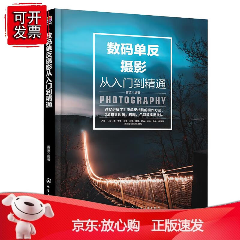 单反摄影从入门到精通 雷波摄影初学者拍摄技法技巧风光人像摄影题材的实拍技巧摄影入门书摄影教程摄影