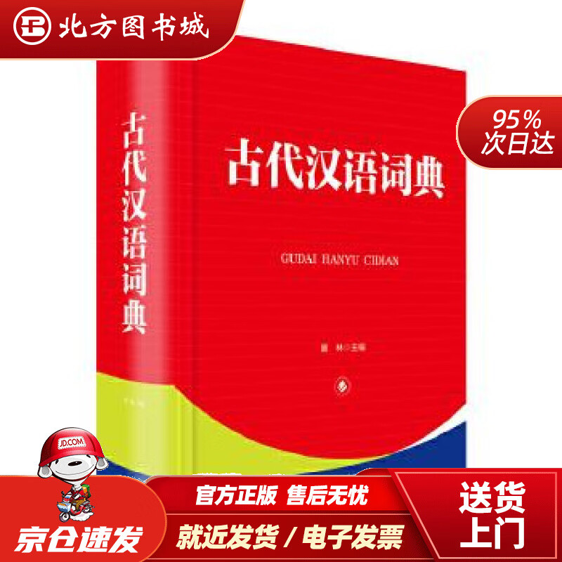 【现货】古代汉语词典曾林四川辞书出版社 北方图书城