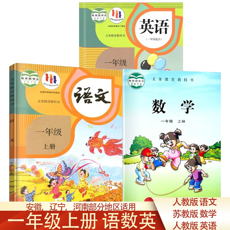 安徽河南小学一年级上册语数英外课本全套装3本人教部编版语文+苏教版数学+PEP人教版英语书小学1一年