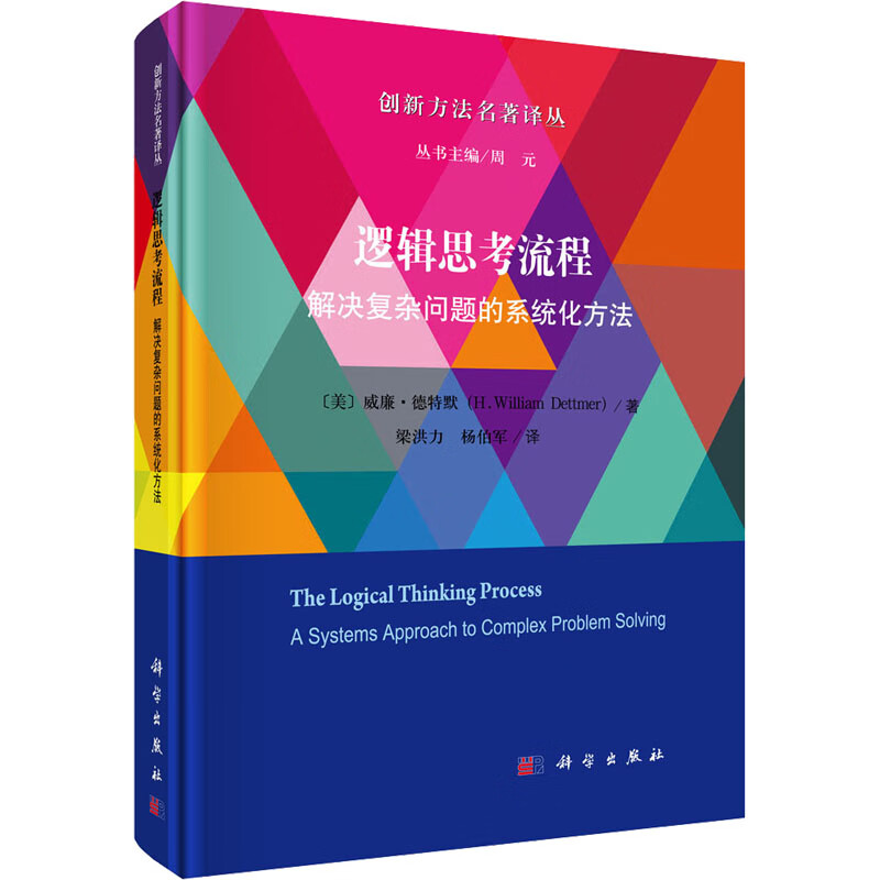 逻辑思考流程 解决复杂问题的系统化方法 图书