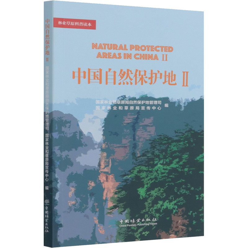 中国自然保护地2 图书