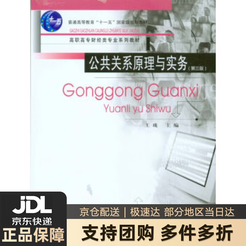 【 送货上门】公共关系原理与实务（第3版）