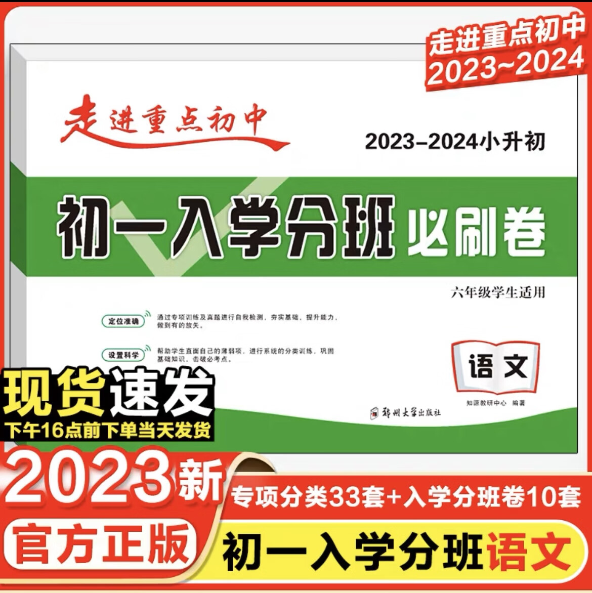 2023版走进重点初中初一入学分班必刷拔尖卷人教版语文数学小升初模拟试卷分班考试真题卷必刷题考试套装六年 2023初一入学分班卷【语文】 小学升初中