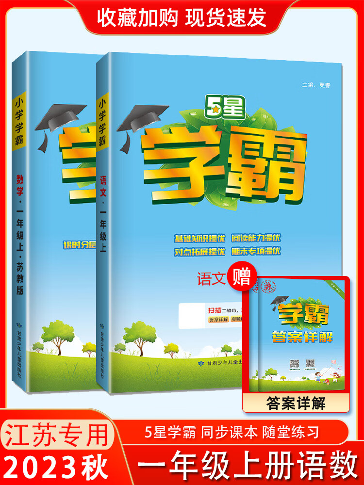 2023新版小学学霸一二年级三年级四4五5六上册下册江苏教版语文数学英语人教版练习册江苏教材专项课时同步训 23秋】一年级上册.语数2本.江苏适用 小学通用