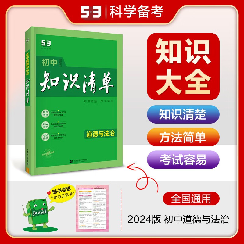 【科目自选】当当2024新版 初中知识清单 初中语文数学英语物理化学生物历史地理政治 小4门 9本全套基础知识大全教辅书初一二三中考总复习资料 53五三曲一线 初中政治