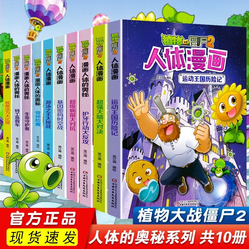 【授权】植物大战僵尸2人体漫画全套10册 儿童科普百科漫画书籍儿童科普百科科学认知故事书 全套10册