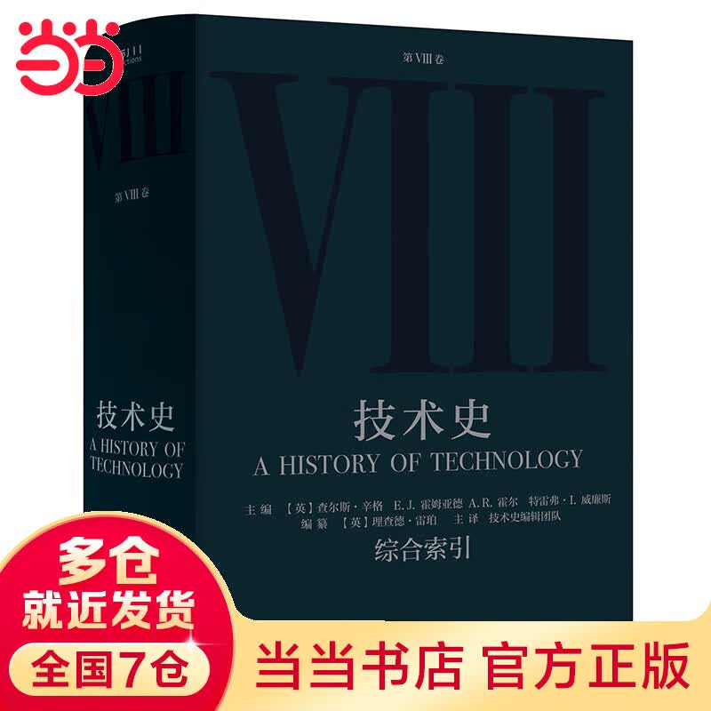技术史第Ⅷ卷：综合索引