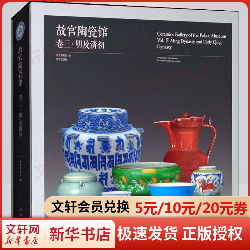 故宫陶瓷馆 卷3·明及清初 图书