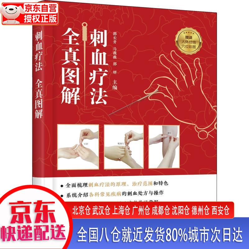 【新华全新书籍】刺血疗法全真图解（配穴位真人图片，附赠全彩经络穴位挂图） 郭长青 化学工业出版