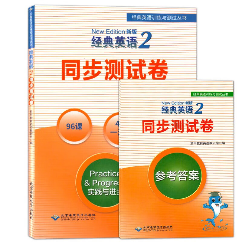 新概念英语(2)同步测试卷 28套试卷 第二册