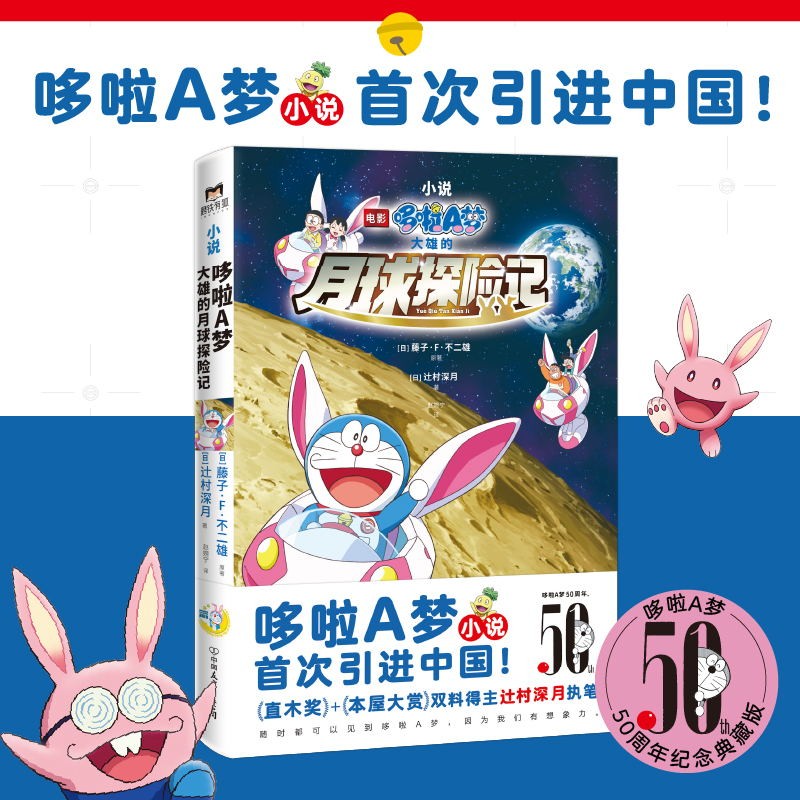 哆啦A梦大雄的月球探险记哆啦A梦小说引进中国 50周年纪念典藏版改编自同名大电影