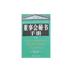 【现货】董事会秘书手册