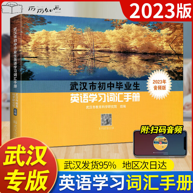 2023版武汉市初中毕业生英语学习词汇手册音频升级版武汉出版社词汇表武汉毕业生人教版英语学业考试语法 2023音频升级版词汇手册 初中通用