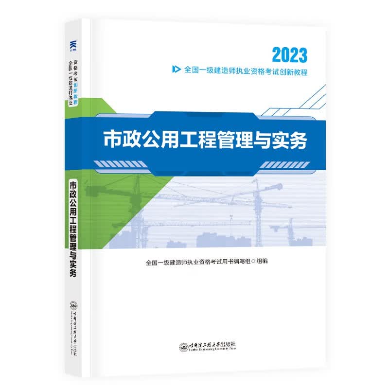 一级建造师2023教材 一建教材2023市政创新教程：市政公用工程管理与实务