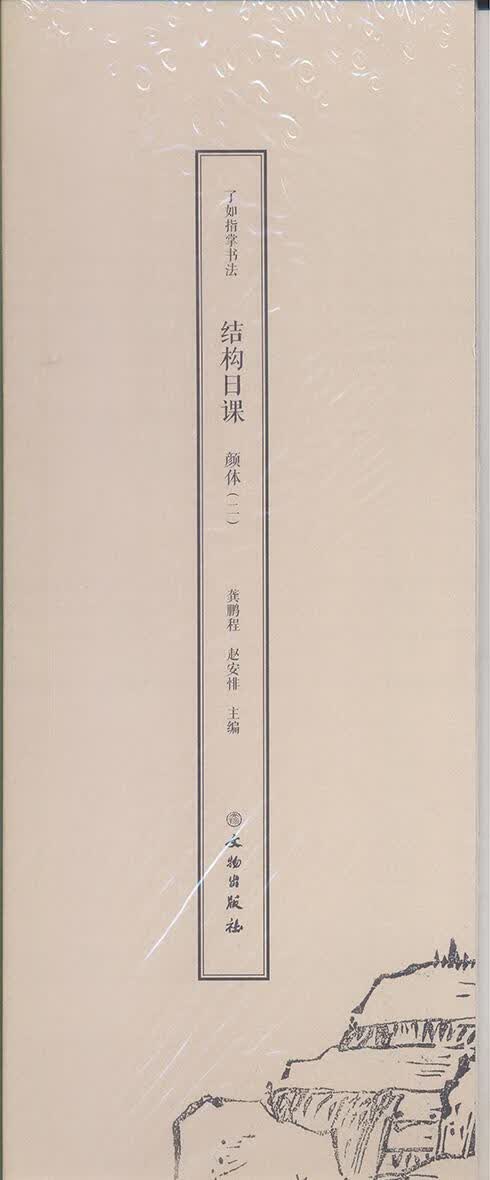 了如指掌书法：结构日课：颜体：二龚鹏程书法9787501047048 楷书书法中国