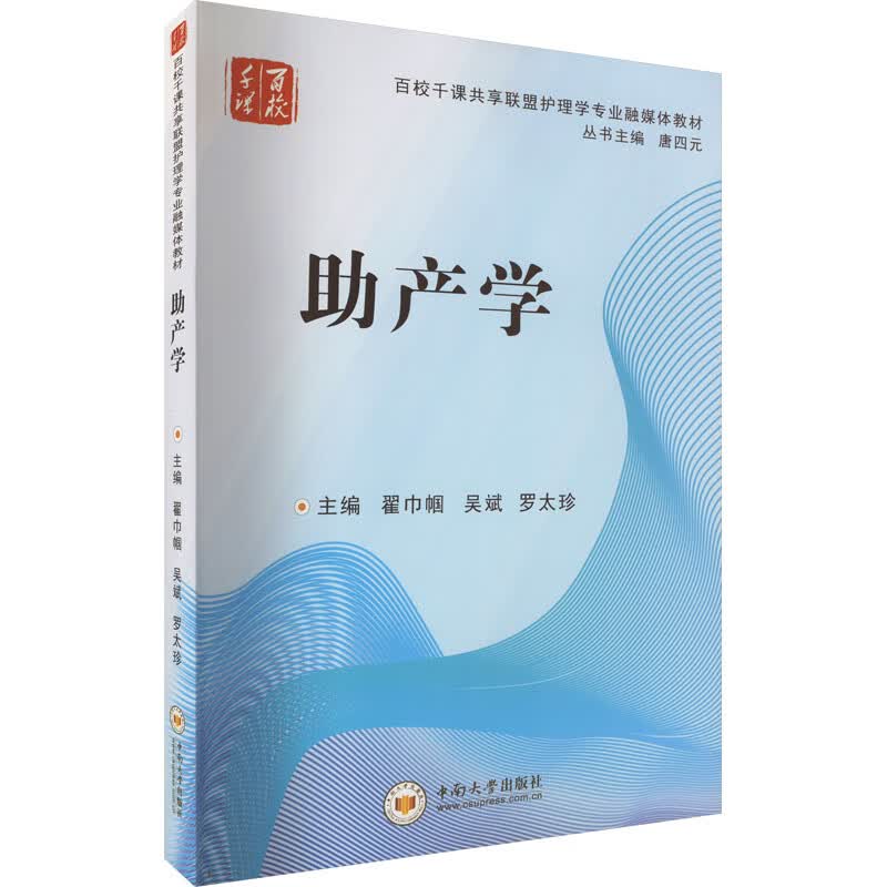 助产学 翟巾帼,吴斌,罗太珍 编 书籍 图书