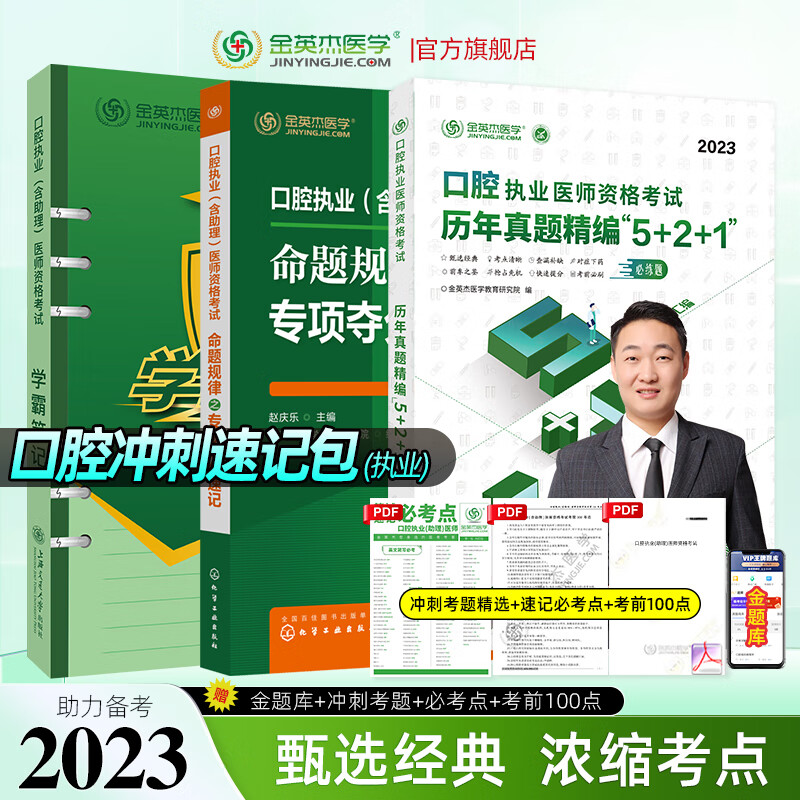 金英杰2023口腔执业医师资格考试用书辅导教材命题规律应试讲义夺分速记培优笔记题典学霸笔记职业助理历年真题精编521口腔职业助理试卷习题集冲刺速记组合套核心考点实践技能自测达标金标准 执业冲刺速记包