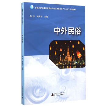 中外民俗 赵序,樊光华 编【书】