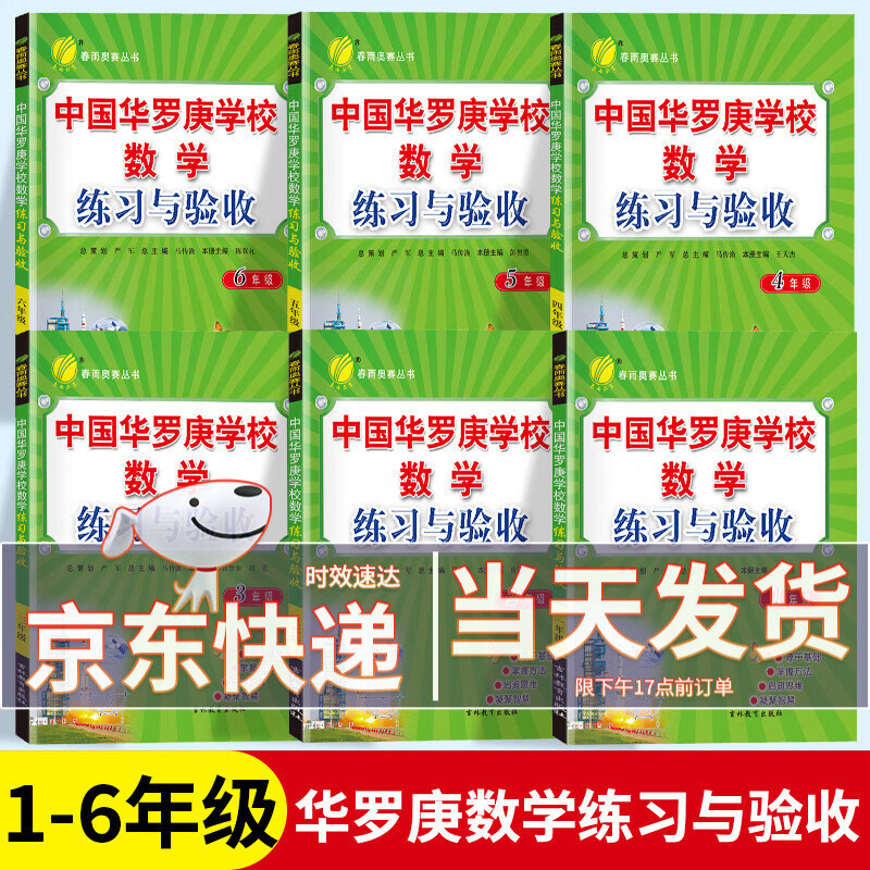 中国华罗庚数学学校一二三四五六年级课本练习与验收春雨教育奥赛小学奥数题123456年级同步课本练习册 全套6册 华罗庚数学课本练习与验收 1-6年级