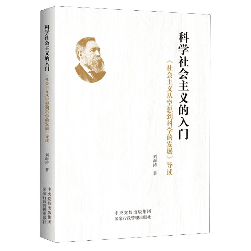 科学社会主义的入门(社会主义从空想到科学的发展导读)
