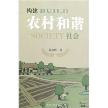 构建农村和谐社会 霍益辉 著【书】