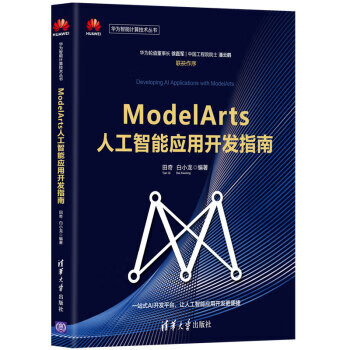 现货:ModelArts人工智能应用开发指南（华为智能计算技术丛书）9787302563273