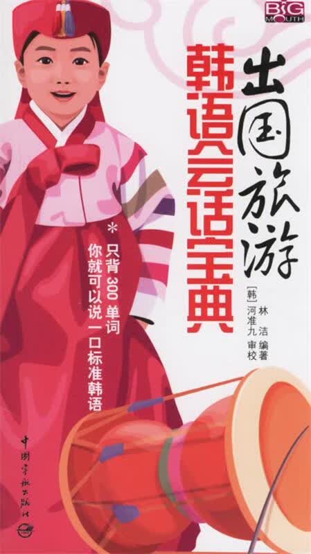 出国旅游韩语会话宝典 林洁编著【书】