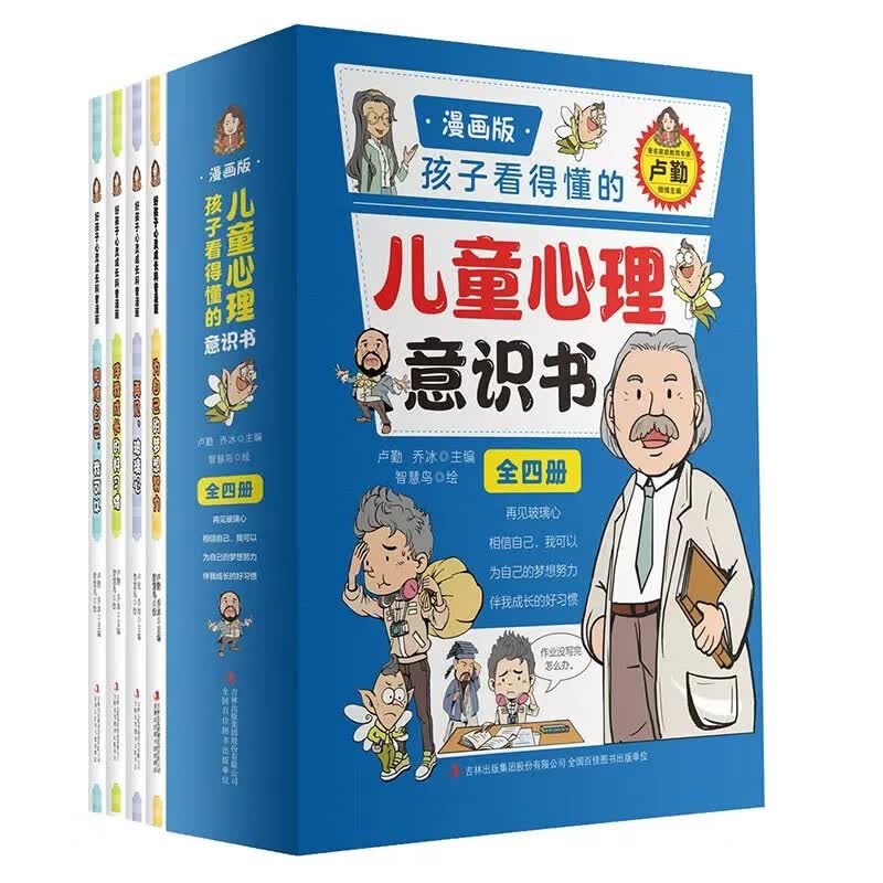 孩子看得懂的儿童心理意识书（全四册漫画版）