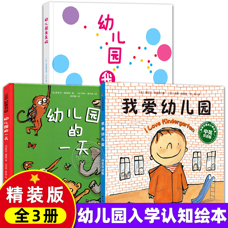 孙俪推荐绘本我爱幼儿园 硬壳精装绘本儿童幼儿园入园准备入学早教心理准备图画书籍2-3-4-6-8周岁宝宝子共读 【幼儿园入园准备绘本】全3册