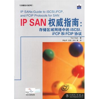 IPSAN权威指南存储区域网络中的iSCSI、iFCP和FCIP协议