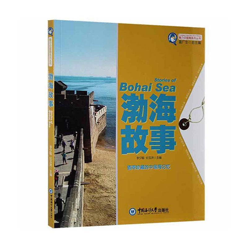 （19）魅力中国海系列丛书--渤海故事 9787567003378 科学与自然书籍