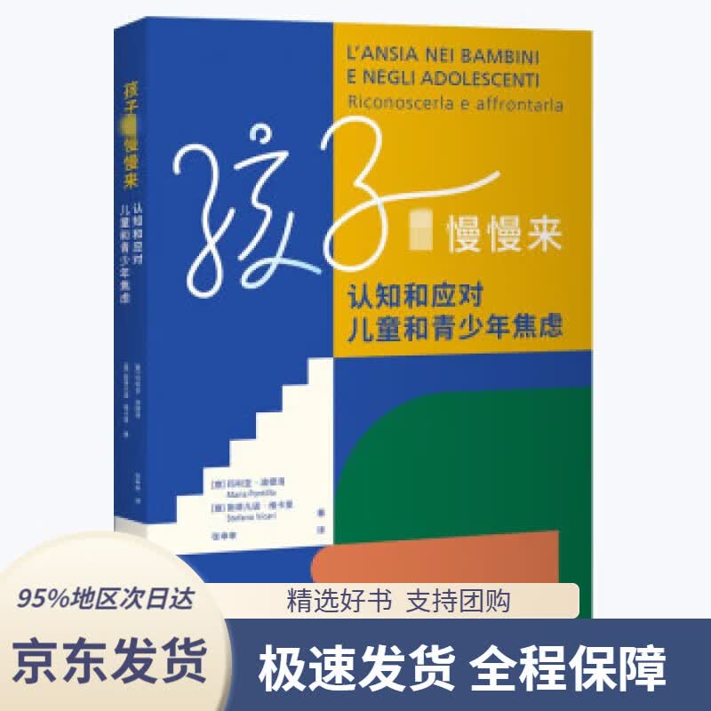 【 京东配送 支持团购】孩子你慢慢来 认知和应对儿童和青少年焦虑