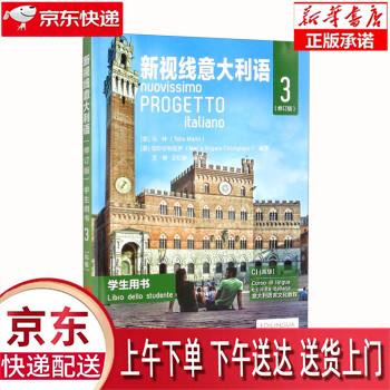 【全新送货上门】新视线意大利语（修订版）学生用书3 [意]马林（TelisMarin）等著,文铮,王忆停 译 北京语