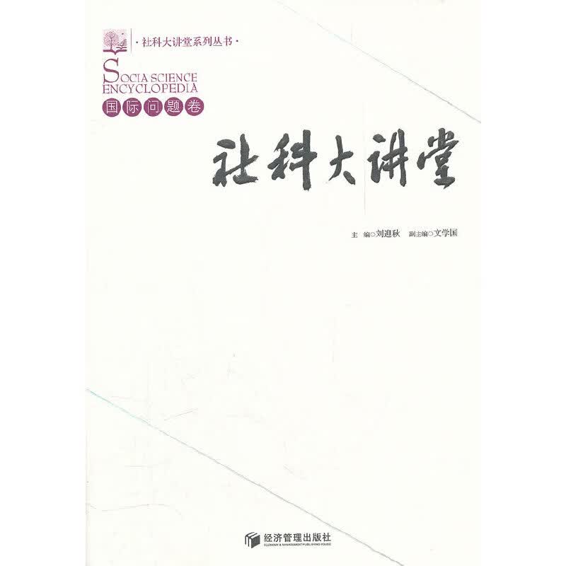 社科大讲堂－国际问题卷