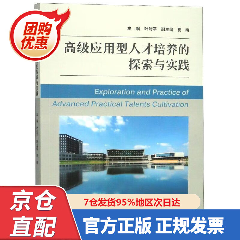 【新书】应用型人才培养的探索与实践 叶时平夏晴 97875780359