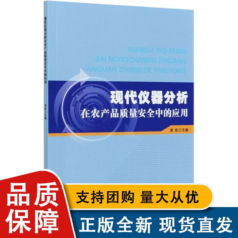 现代仪器分析在农产品质量安全中的应用 9787511649935 黄彪 中国农业科学技术出版社