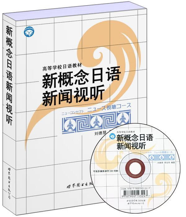 新概念日语新闻视听 刘德慧,邳玉玲编著