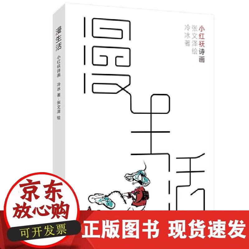 【现货】漫生活-----小红袄诗画