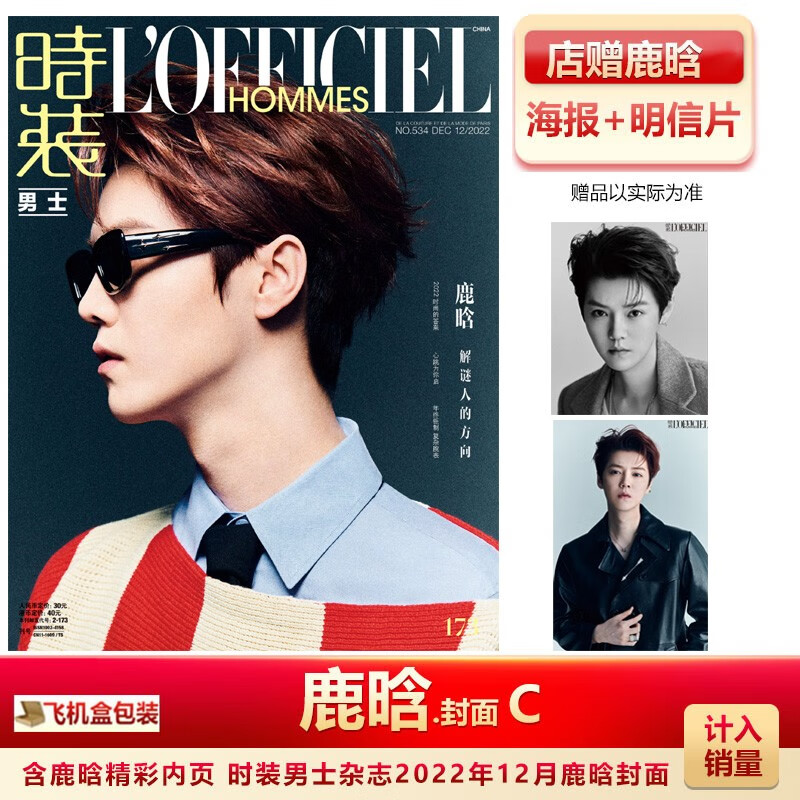 现货 时装男士12月 鹿晗A/B/C封面+赠鹿晗官方海报+飞机盒片 计入销量 时装男士杂志2022年12月鹿晗封面 时装12月鹿晗C封面+店赠海报明信片