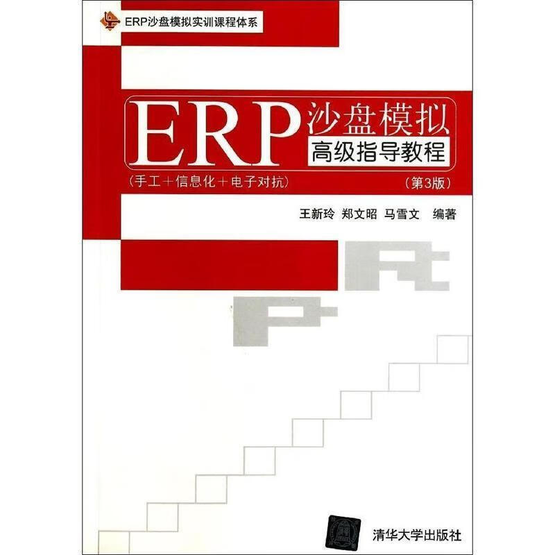 ERP沙盘模拟高级指导教程