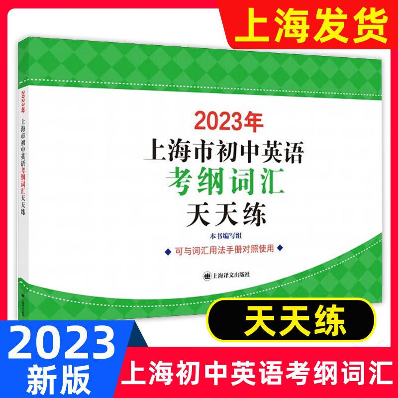 可选】2023年上海市初中英语考纲词汇用法手册+配套综合练习+词汇天天练+便携版词汇手册 含参考答案 上海中考英语词汇 考纲词汇天天练