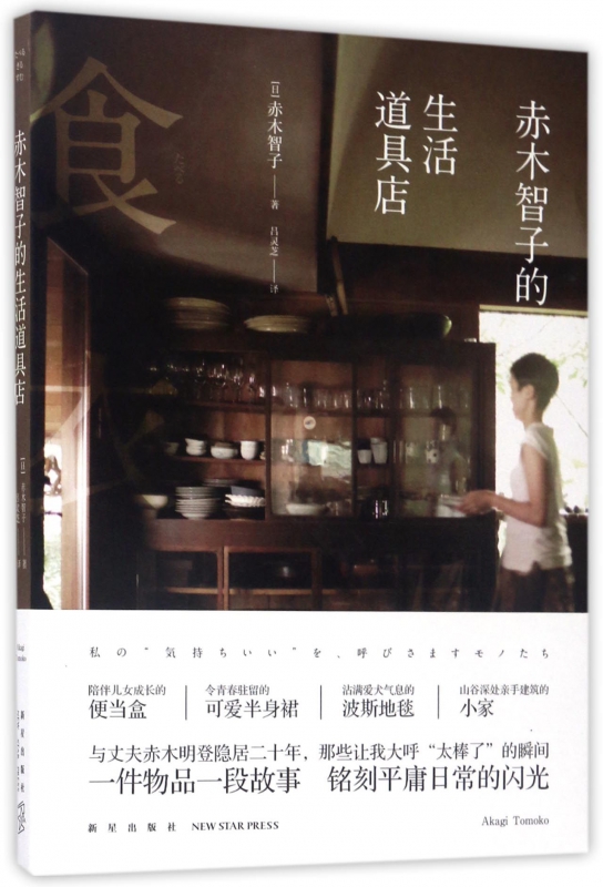 赤木智子的生活道具店